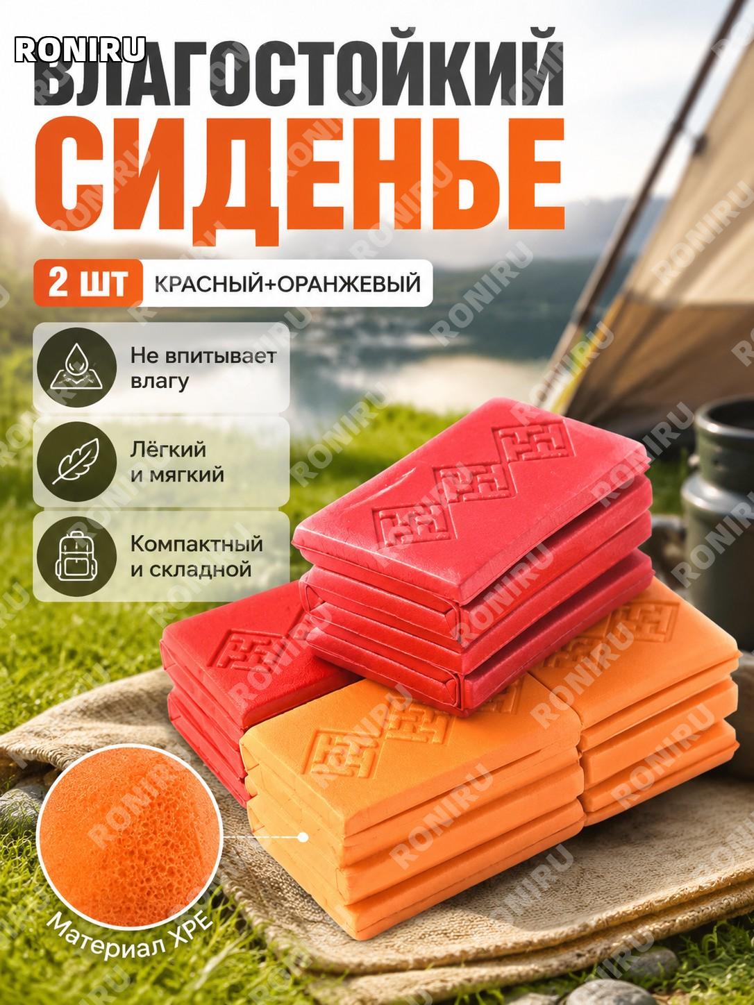 Складной влагозащитный коврик-сиденье XPE, красный и оранжевый, набор 2 шт, для улицы, от холода и сырости.