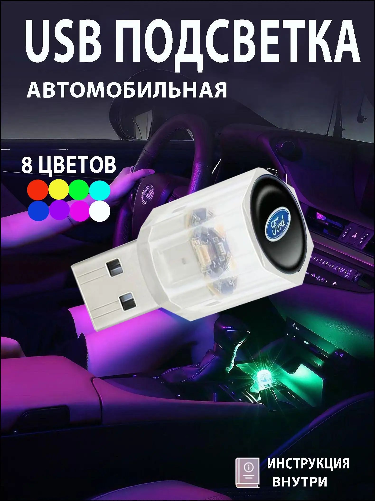 Премиальная USBподсветка для салона авто, атмосферный свет в Ford