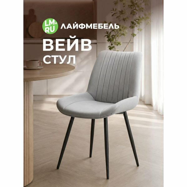 Стул на металлокаркасе Лайфмебель Вейв светло-серый / черный