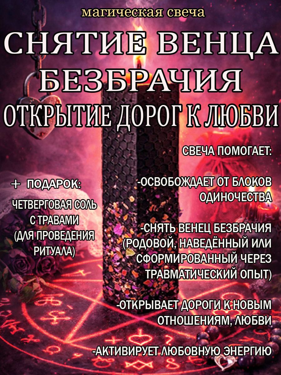 Магическая свеча "Снятие венца безбрачия" открытие дорог к любви / программная с травами /чёрная с красным 1шт