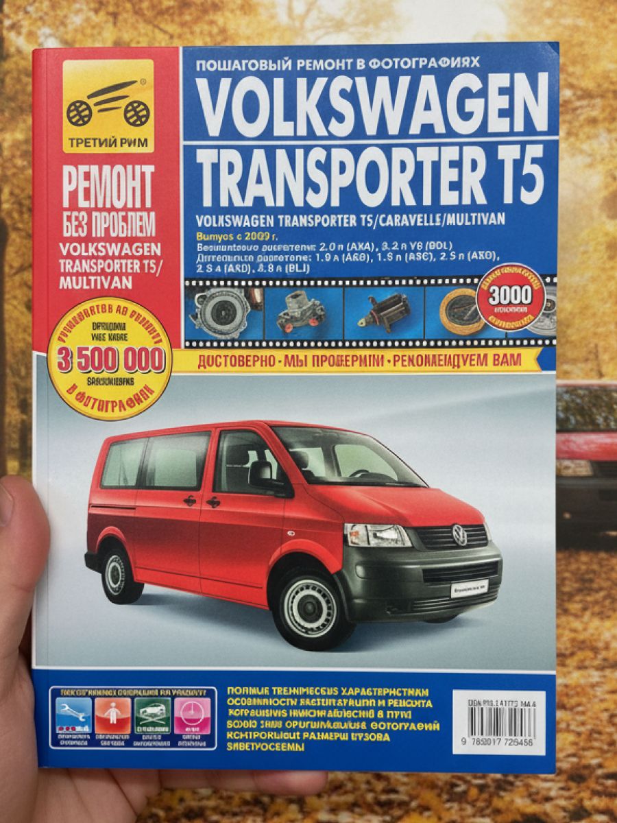 Книга Volkswagen Transporter T5, руководство по ремонту Фольксваген Транспортер Т5