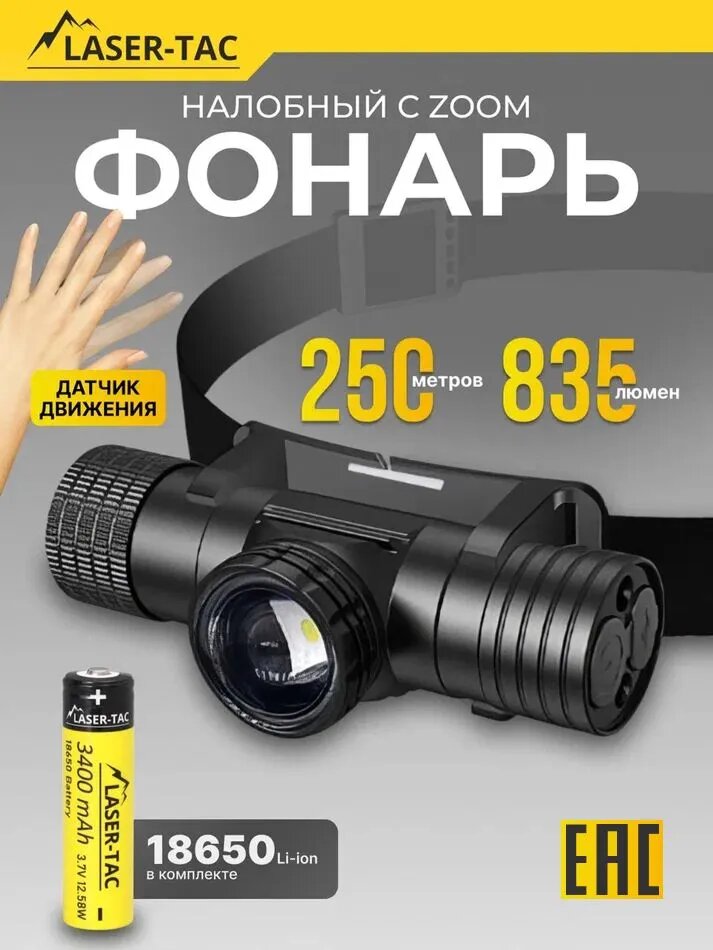 LASER-TAC Налобный фонарь