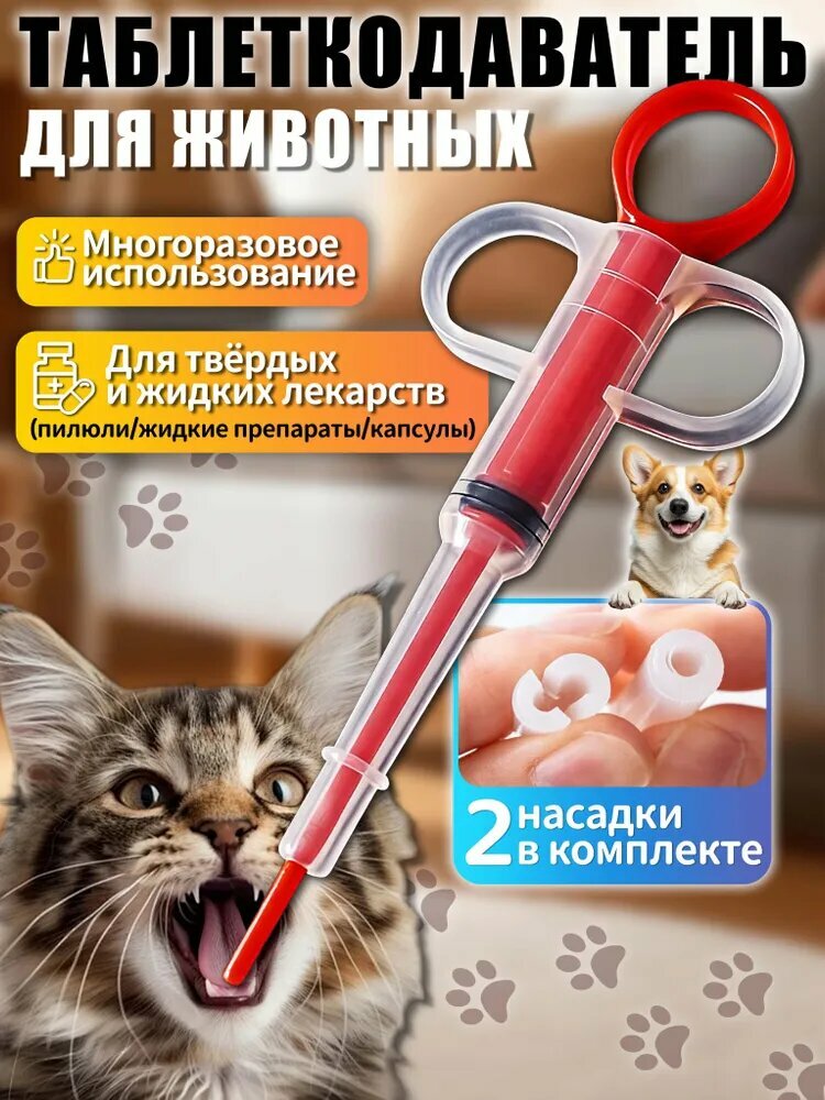 Таблеткодаватель для кошек, таблеткодаватель для собак, в комплекте 2 силиконовые насадки, для твёрдых и жидких лекарств, подходит для всех животных, красный