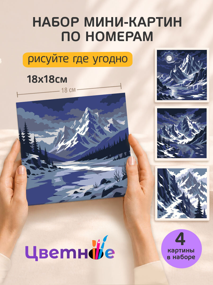 Набор мини картин по номерам на холсте "Суровые горы зимой" 18x18 см, 4 шт.