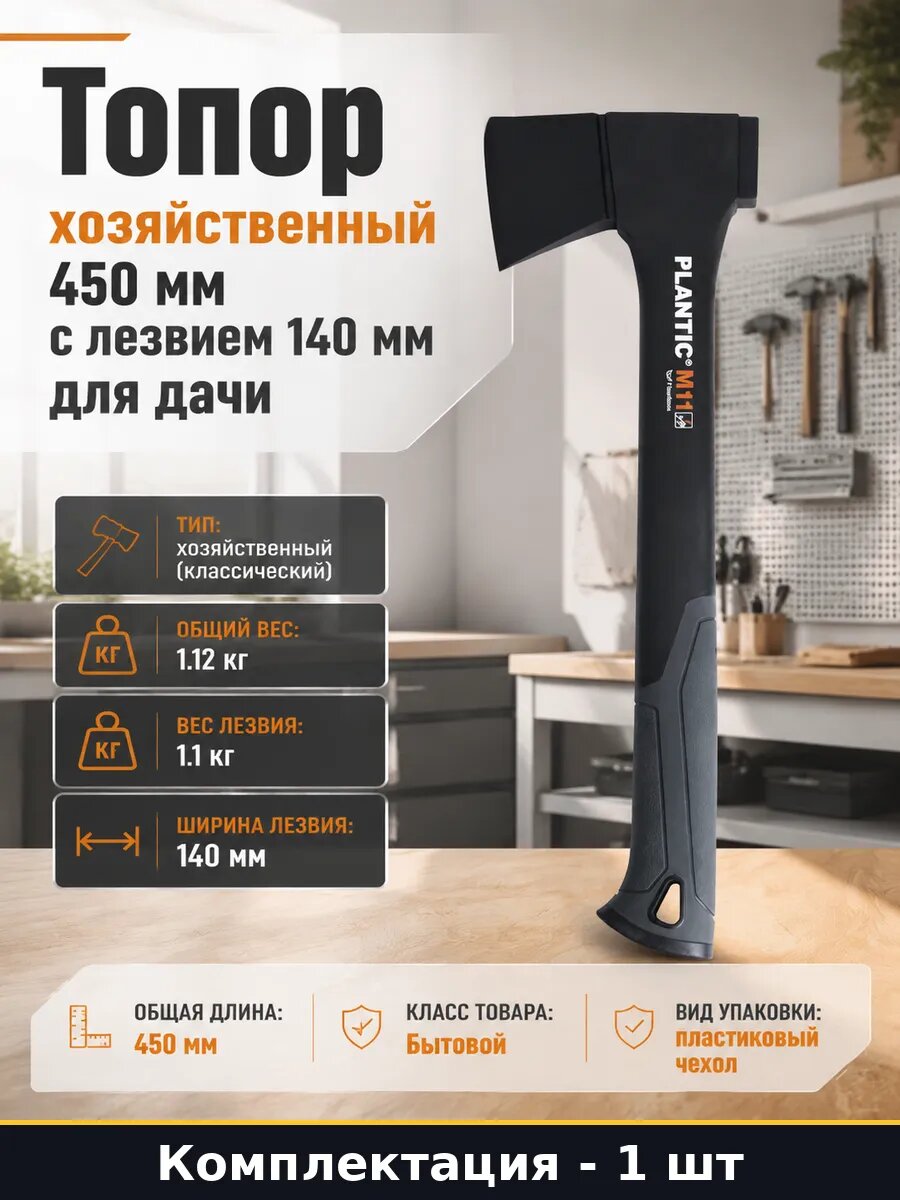 Топор хозяйственный 450 мм с лезвием 140 мм для дачи