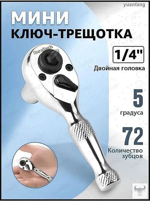 Трещоточный ключ короткий , 1/4 дюйма, торцевая и битовая отвертка, 72 зуба