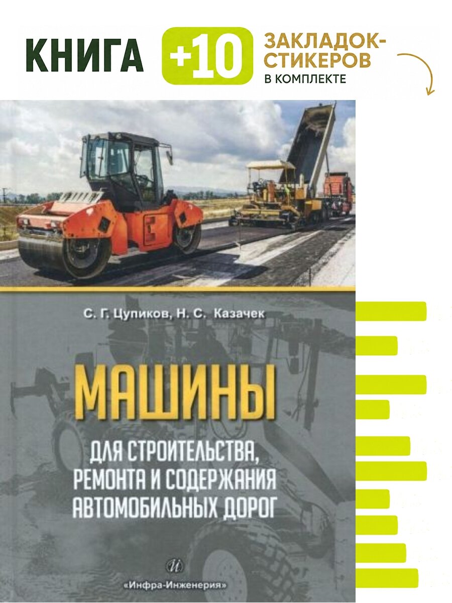 Машины для строительства, ремонта и содержания автомобильных дорог. Комплект: книга + 10 закладок-стикеров