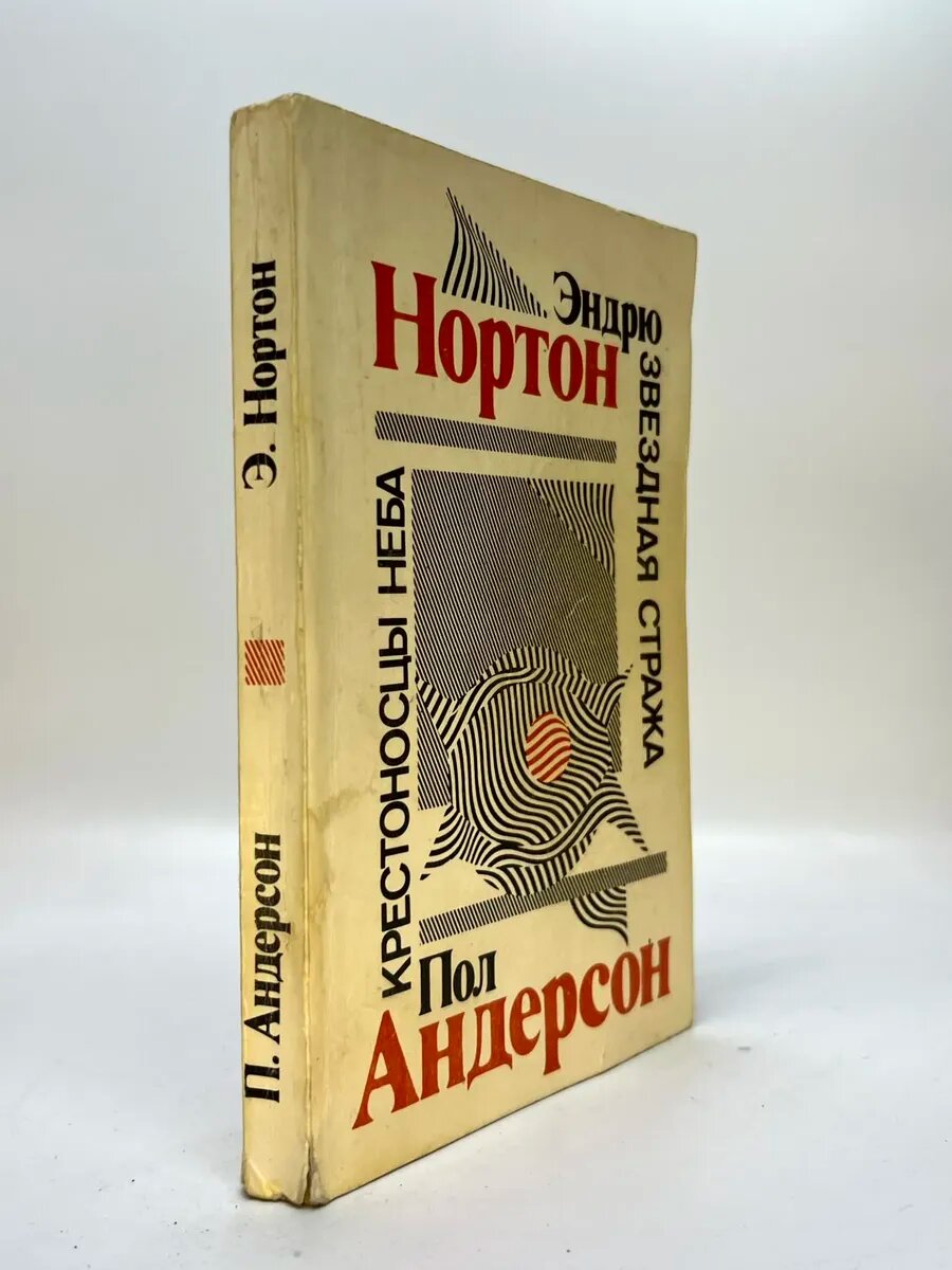 Звездная стража. Крестоносцы неба