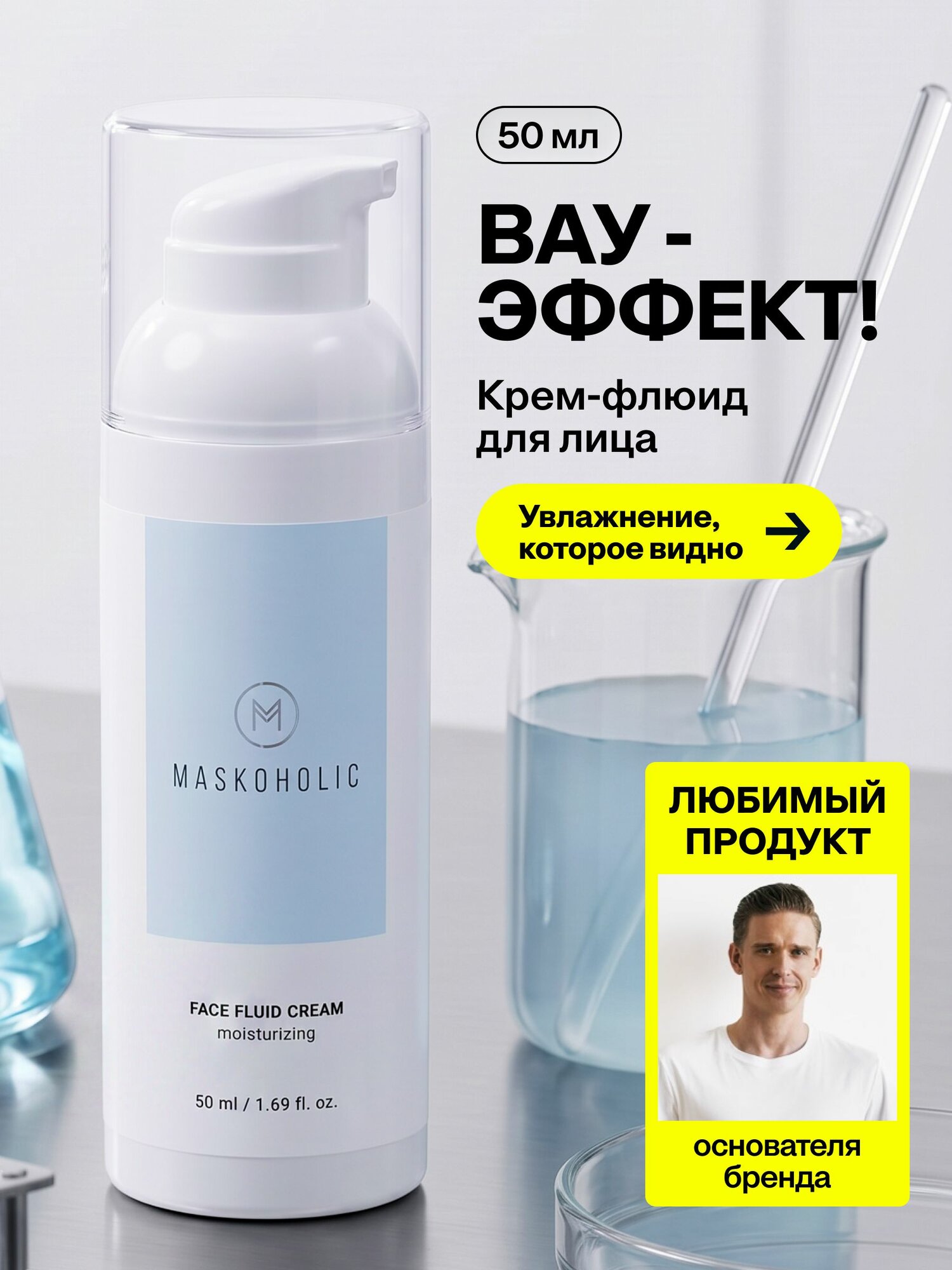 MASKOHOLIC / Крем флюид для лица увлажняющий c гиалуроновой кислотой и ниацинамидом, 50 мл