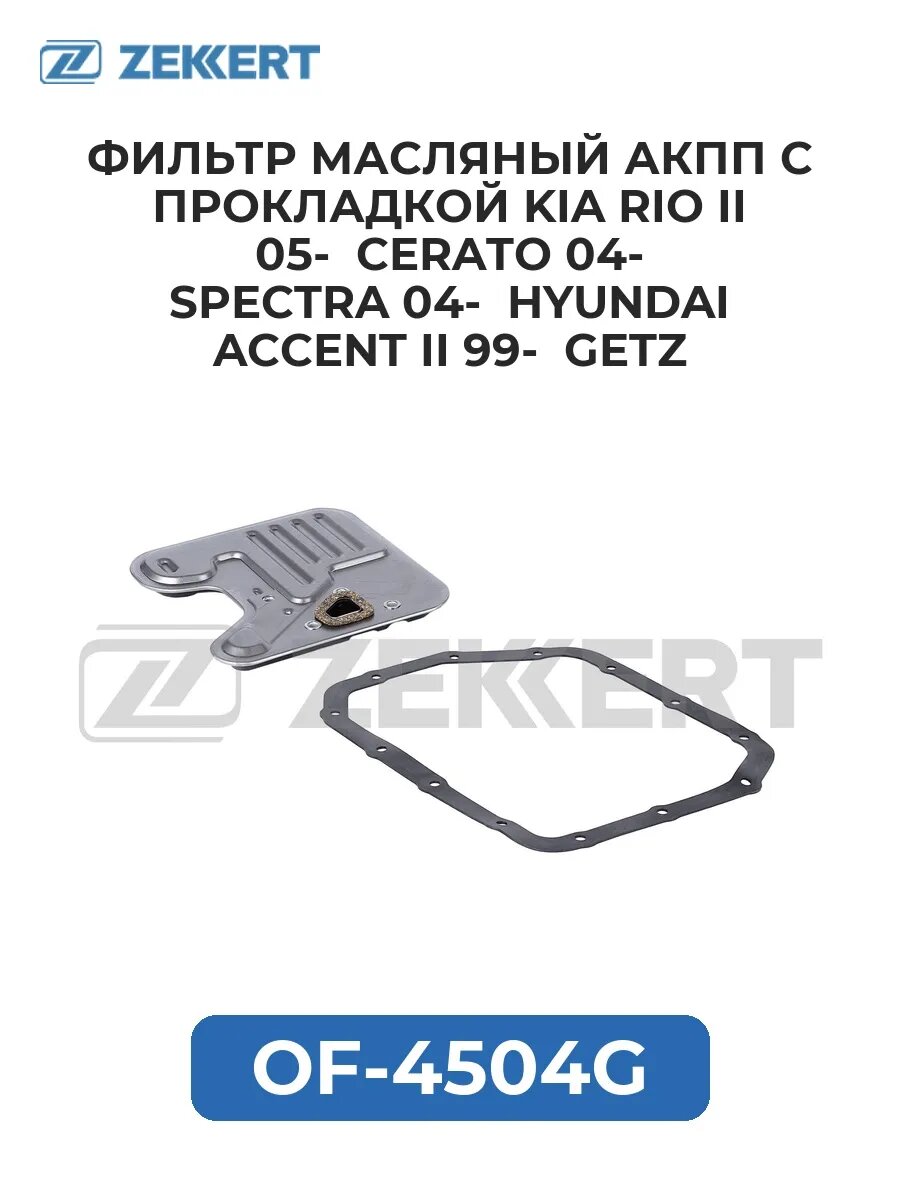 Фильтр масл. АКПП c прокладкой Kia Rio II 05- Cerato 04-.
