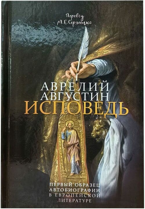 Исповедь. Аврелий Августин. Августин Аврелий, блаженный. Синопсисъ, Москва