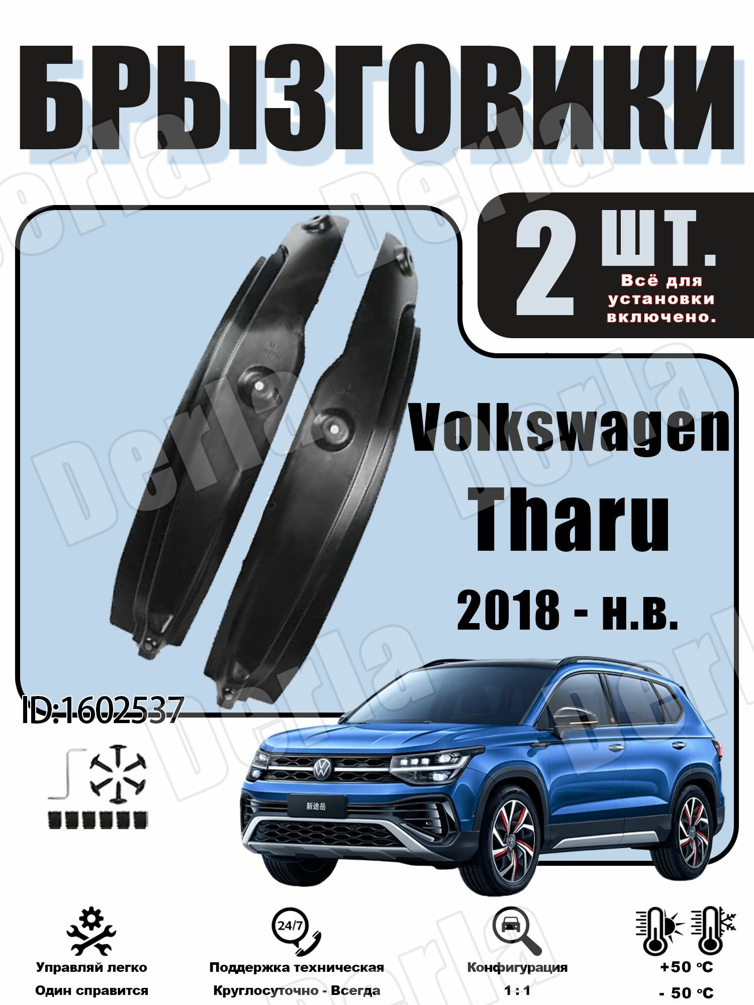 Derla Брызговики, арт. брызговик Набор Применимо к Volkswagen Tharu 2018-2025, 2 шт.