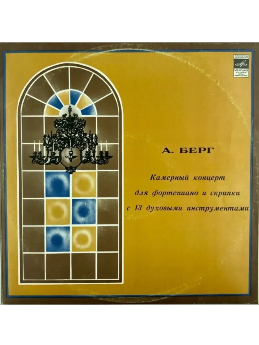 Alban Berg - Sviatoslav Richter, Oleg Kagan, Moscow Conserv