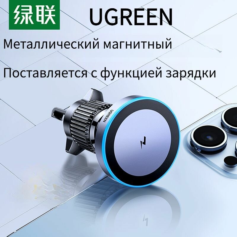 Магнитный автомобильный держатель UGREEN LP428 (15846) для телефона с MagSafe, на воздуховод, 360 поворот, сильный магнит, для iPhone и Android-черный матовый-Держатель автомобильный