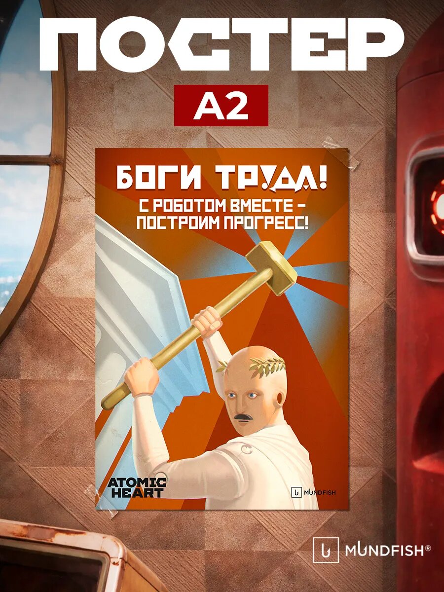 Постер на стену Atomic Heart Плакат труд