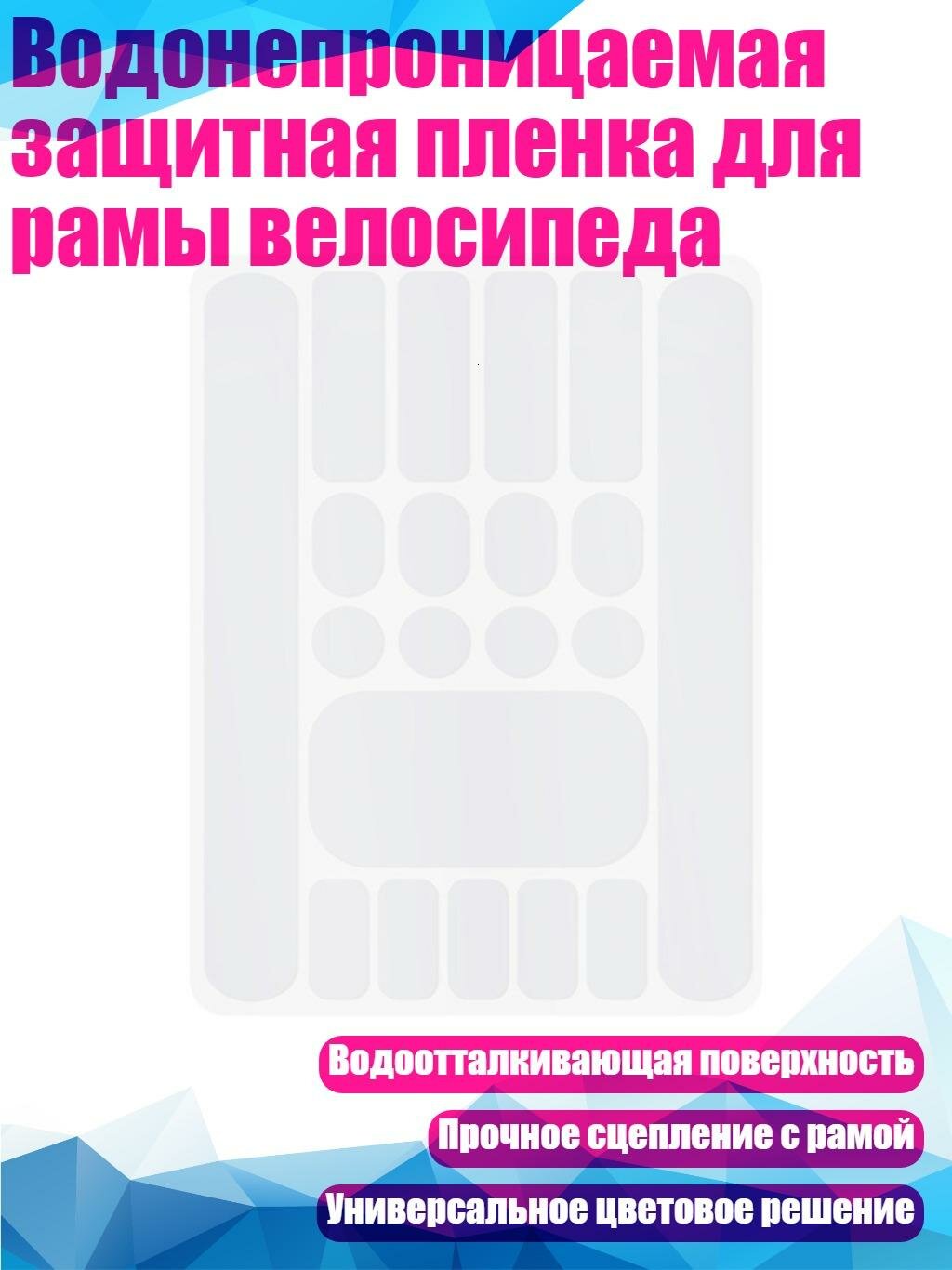 Водонепроницаемая защитная пленка для рамы велосипеда, Прозрачный