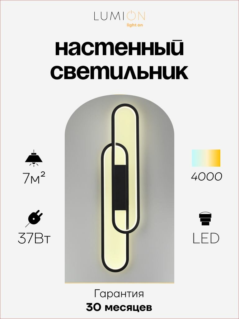 Настенный светильник LUMION CLIPE 5610/37WL LED 37W черный