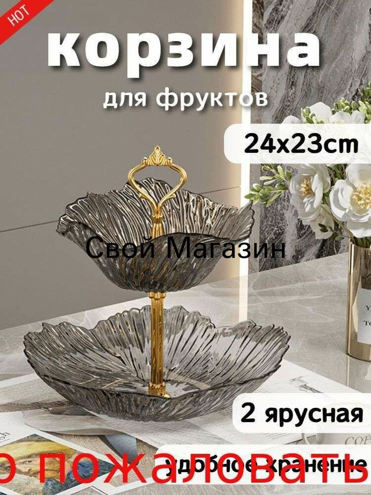 Фруктовница двухъярусная ярусная, корзина для фруктов, конфетница 23CM