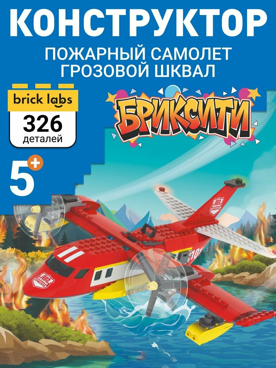 Конструктор Brick Labs БрикСити AB-1314 пожарный самолет "Грозовой шквал" 326 деталей