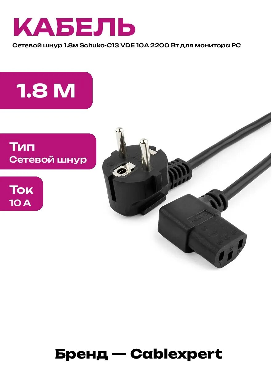Черный кабель питания 1.8м Schuko-C13 VDE 10А 2200 Вт для ПК