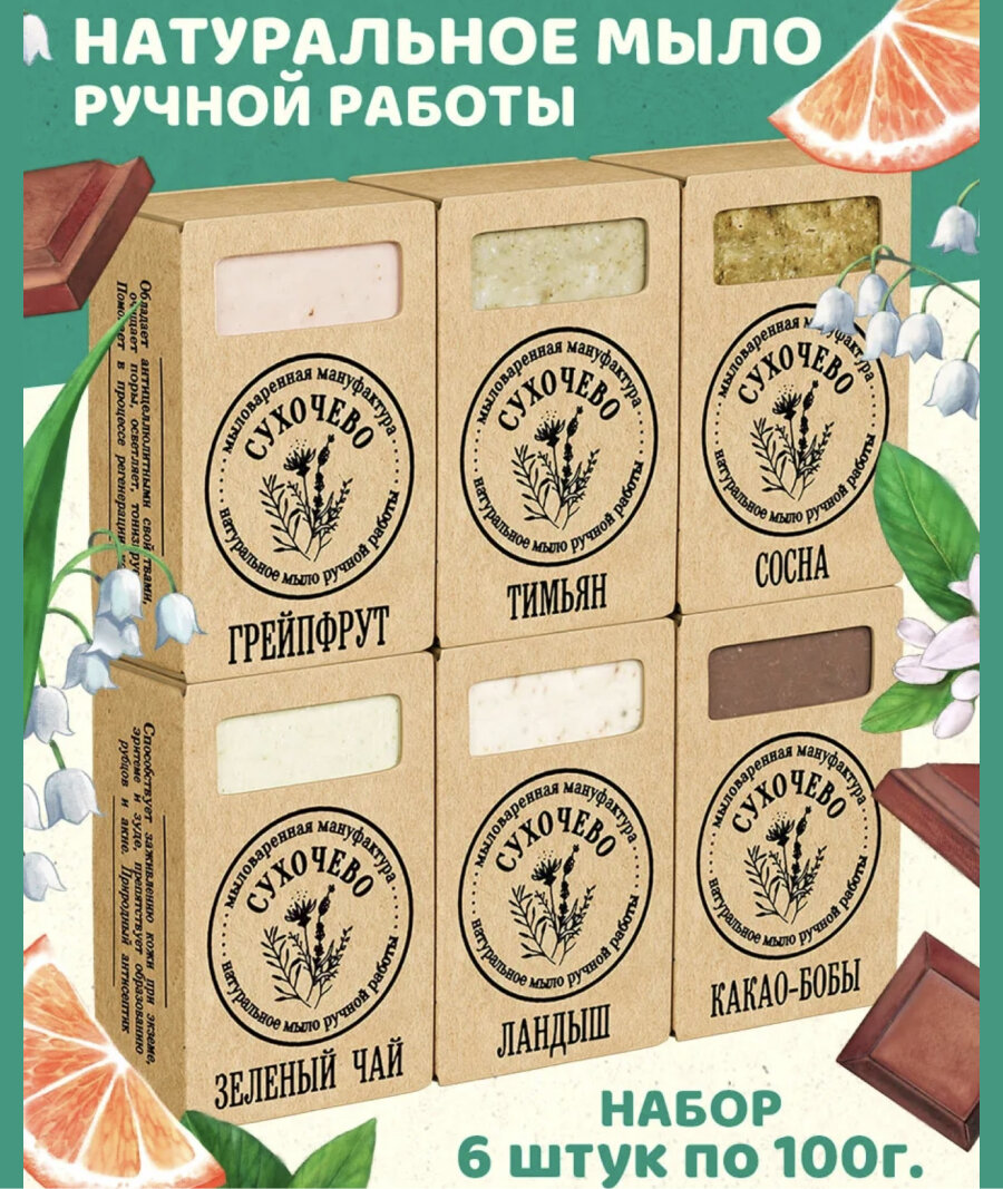 Натуральное мыло ручной работы 6 шт (Какао-Бобы, Тимьян, Грейпфрут, Ландыш, Зеленый Чай, Сосна)