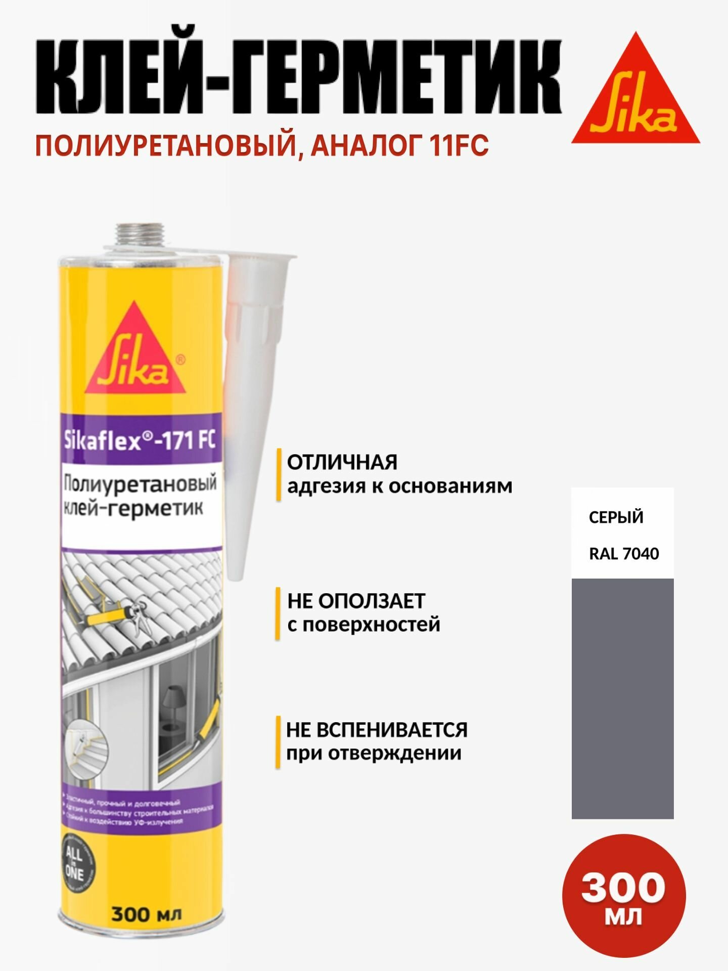 Sikaflex-171 FC - эластичный полиуретановый клей-герметик, серый (300мл)
