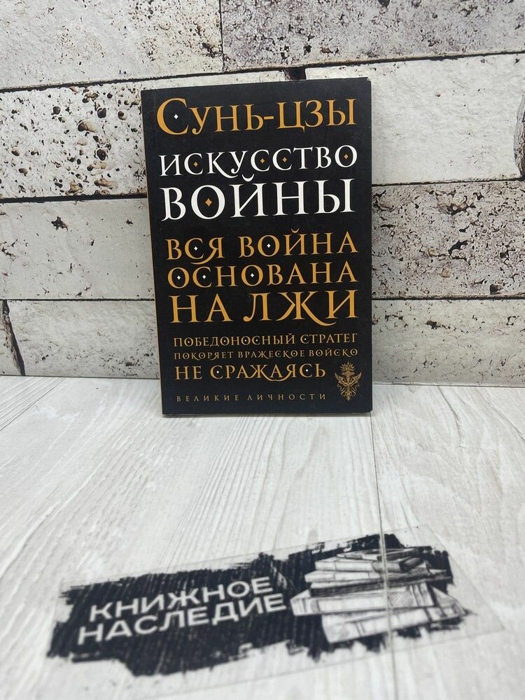 Сунь-Цзы. Искусство войны. "Э" 2016