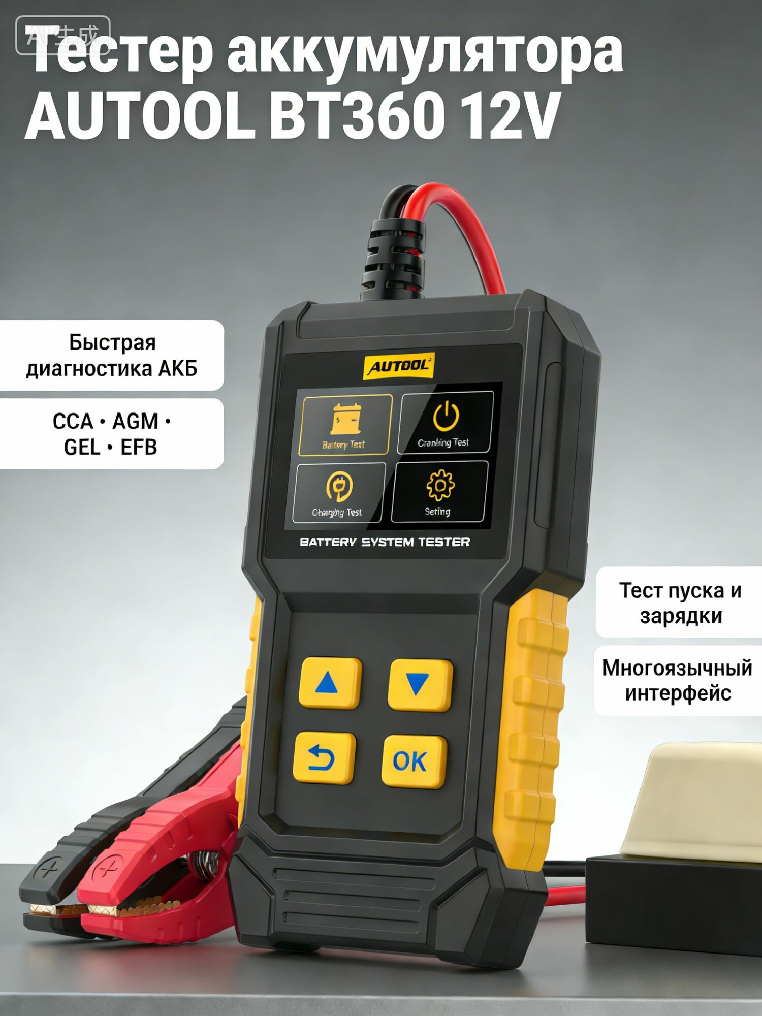 Тестер аккумулятора автомобильный AUTOOL BT360 тестер АКБ 12В проверка емкости