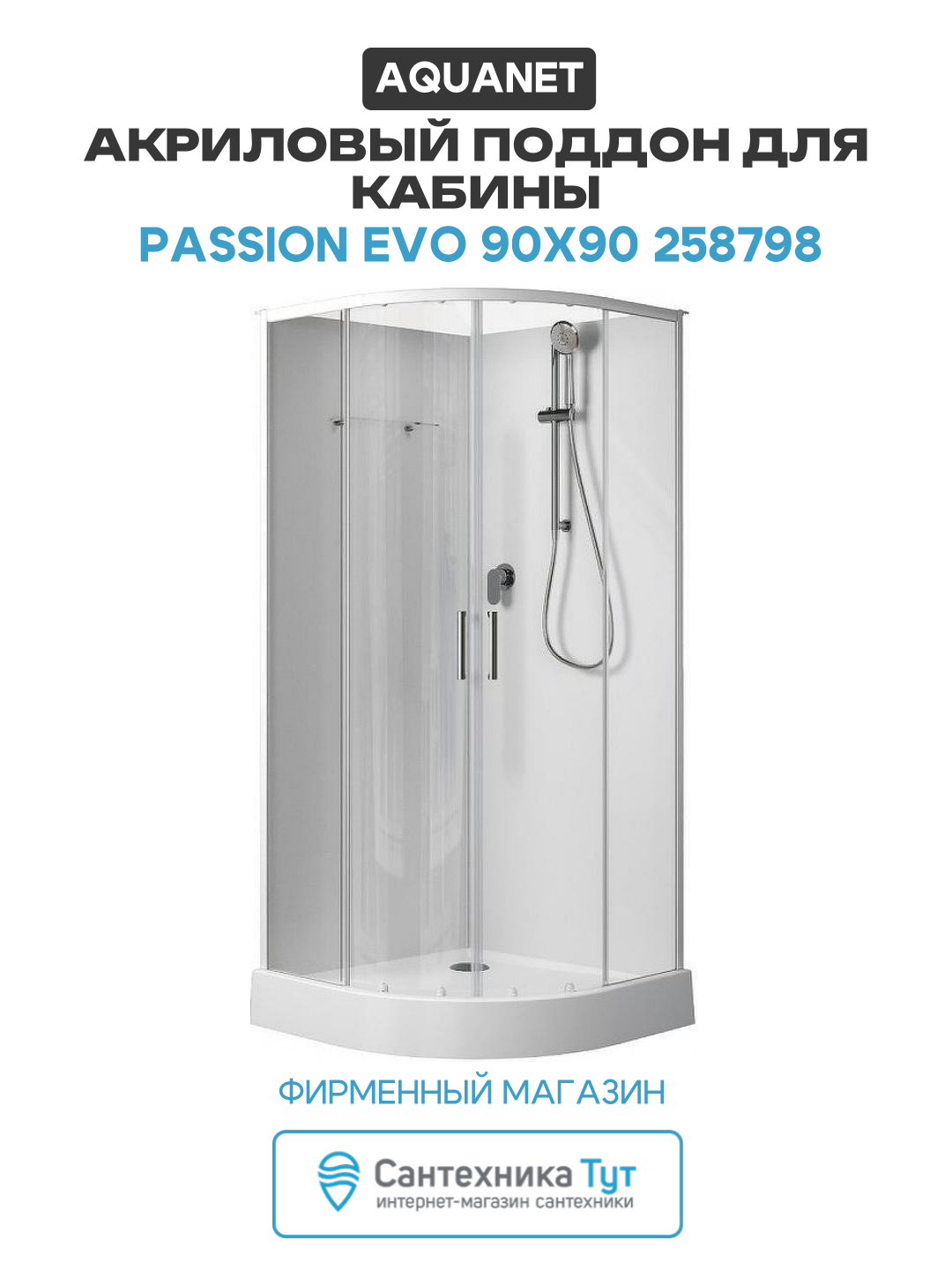 Акриловый поддон для кабины Aquanet Passion EVO 258798 Белый акрил 90х90