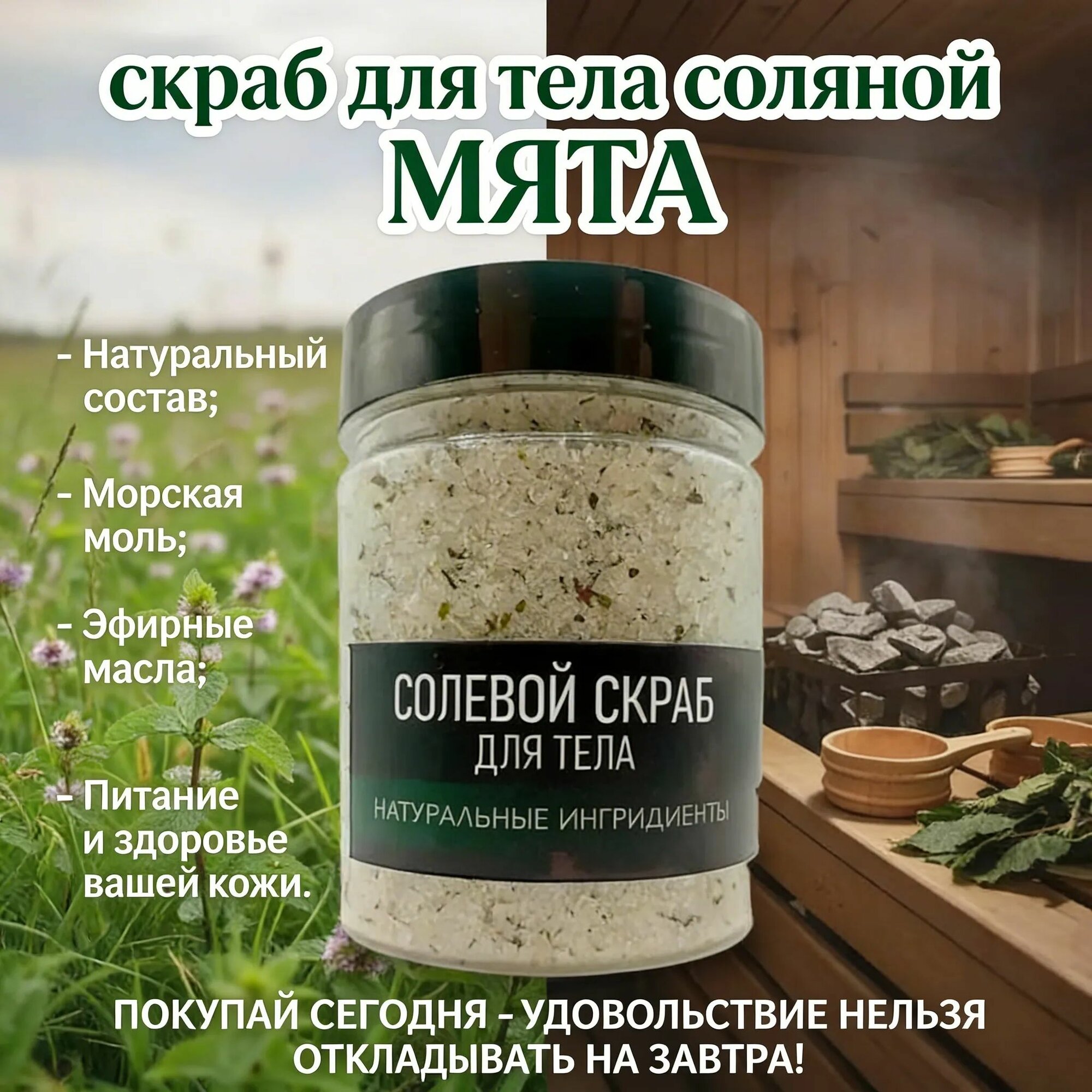 Скраб для тела соляной мята большой. Соляной скраб для вашей кожи