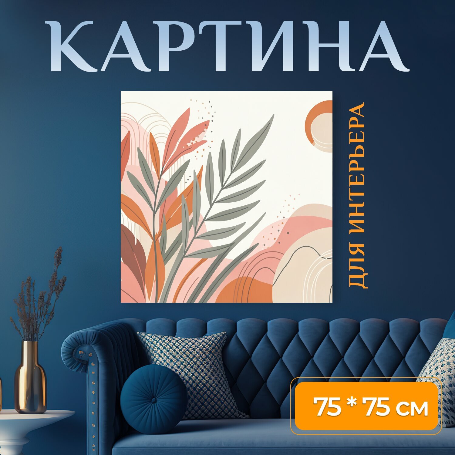 Картина на холсте "Абстрактные листья в пастельных тонах. Нежная ботаническая композиция с изящными ветвями, крупными листовыми силуэтами и." на подрамнике 75х75 см. для интерьера