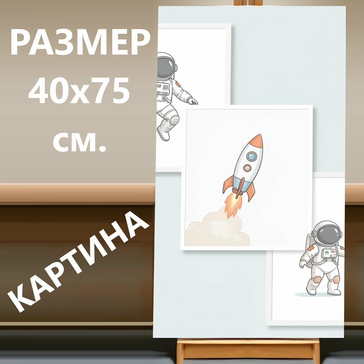 Картина на холсте "Космонавт, ракета и планета. Нежная космическая композиция в минималистичном стиле: иллюстрации с астронавтом, взлетающей." на подрамнике 75х40 см. для интерьера