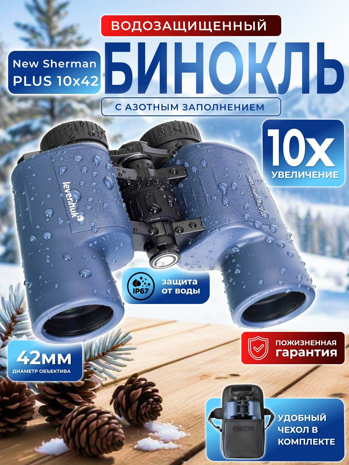 Levenhuk New Sherman PLUS 10x42 Бинокль мощный профессиональный