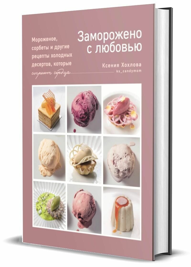 Заморожено с любовью. Мороженое, сорбеты и другие рецепты холодных десертов