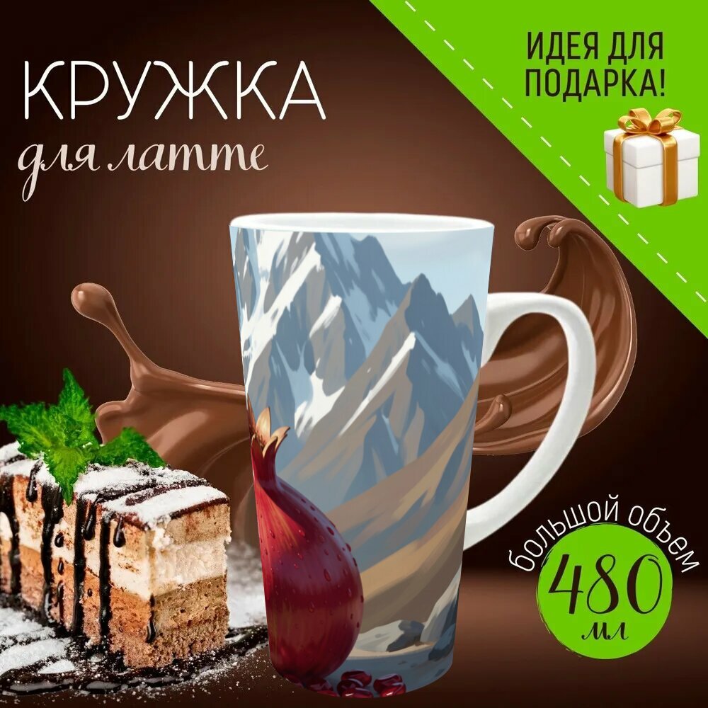 Кружка латте керамическая большая для чая и кофе с прикольным принтом "Гранат на фоне гор. Яркий красный фрукт с россыпью зерен на каменистой земле, на заднем плане." 500 мл.
