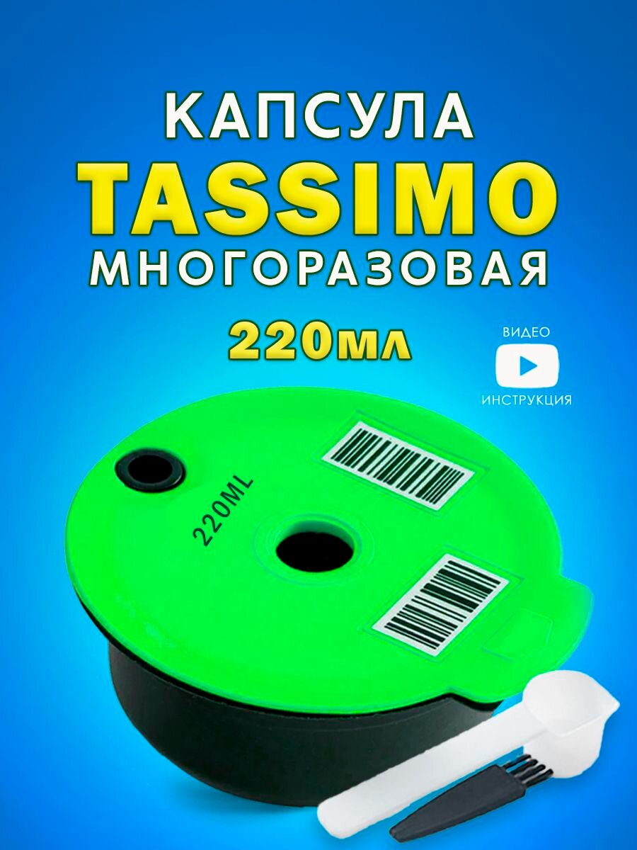 Многоразовая капсула Tassimo 220 мл зеленая для кофемашины Bosch капсулы для кофе Тассимо