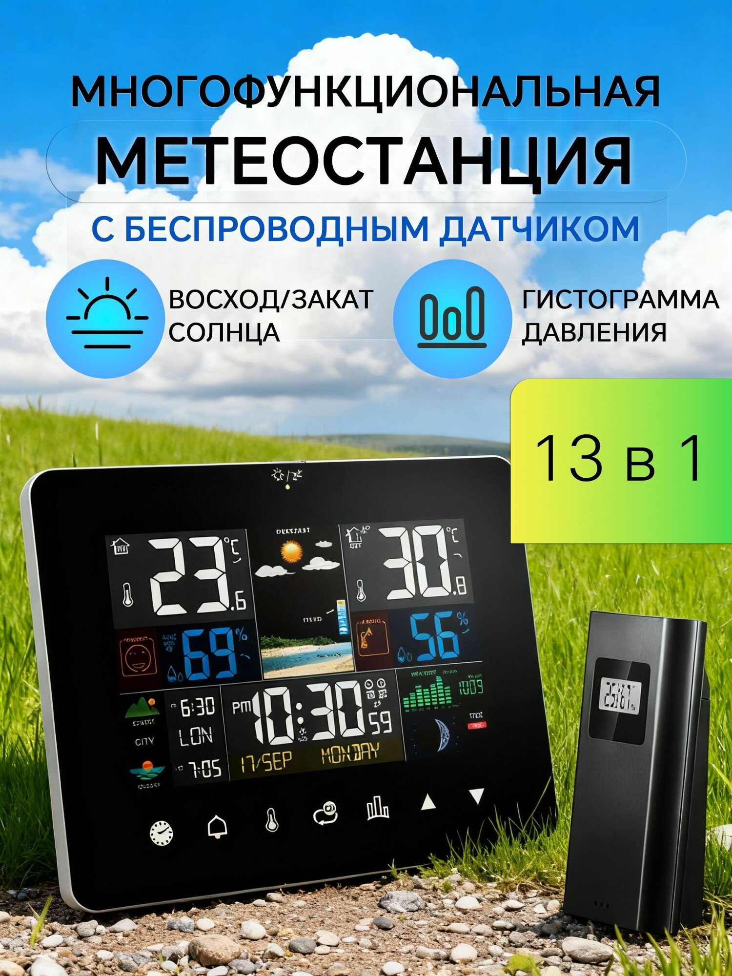 Метеостанция; с выносным датчиком; датчик влажности и температуры;13 в 1; не нужен WI-FI; USB;