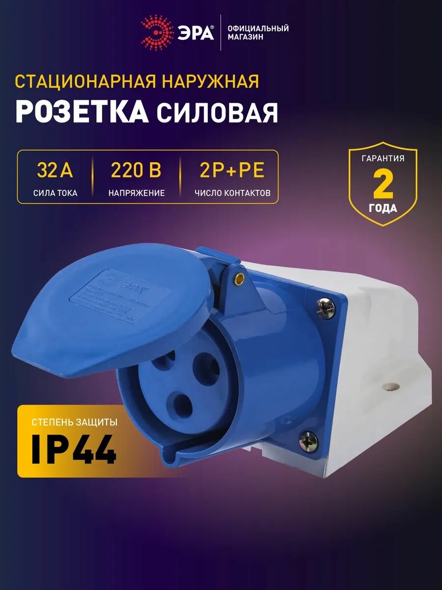 Розетка силовая электрическая ЭРА R(OUT)-32-2P-PE-IP44 стационарная наружная 123 2Р+РЕ 32А 220В IP44