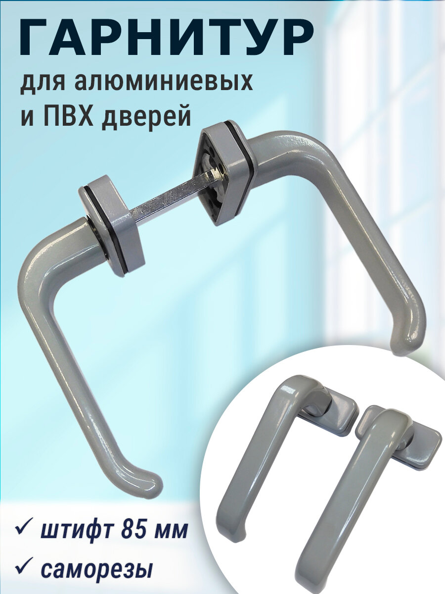 Гарнитур дверной для дверей из ПВХ и алюминия, штифт 85 мм, серый
