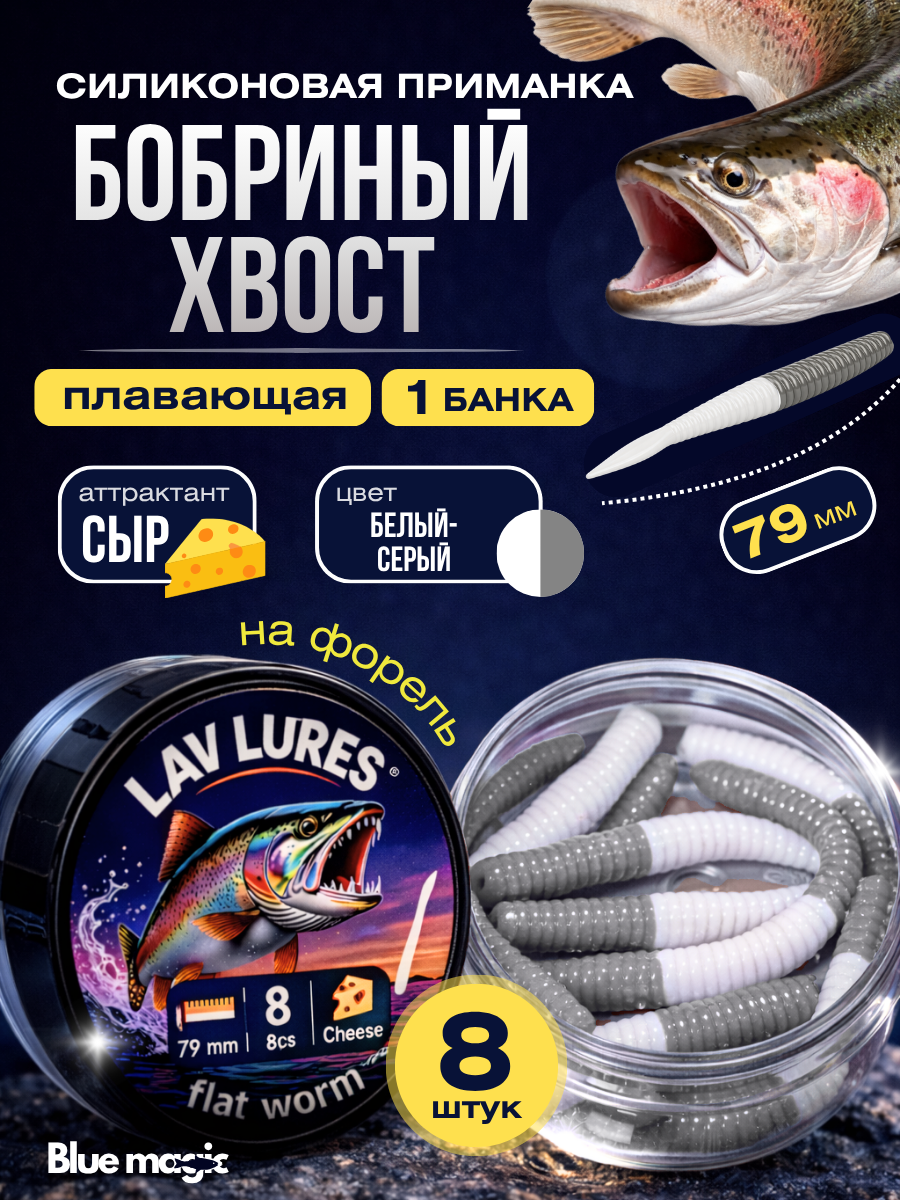 Силиконовая мягкая приманка Бобриный хвост со вкусом сыра, приманка для рыбалки на форель 79 мм 8 шт