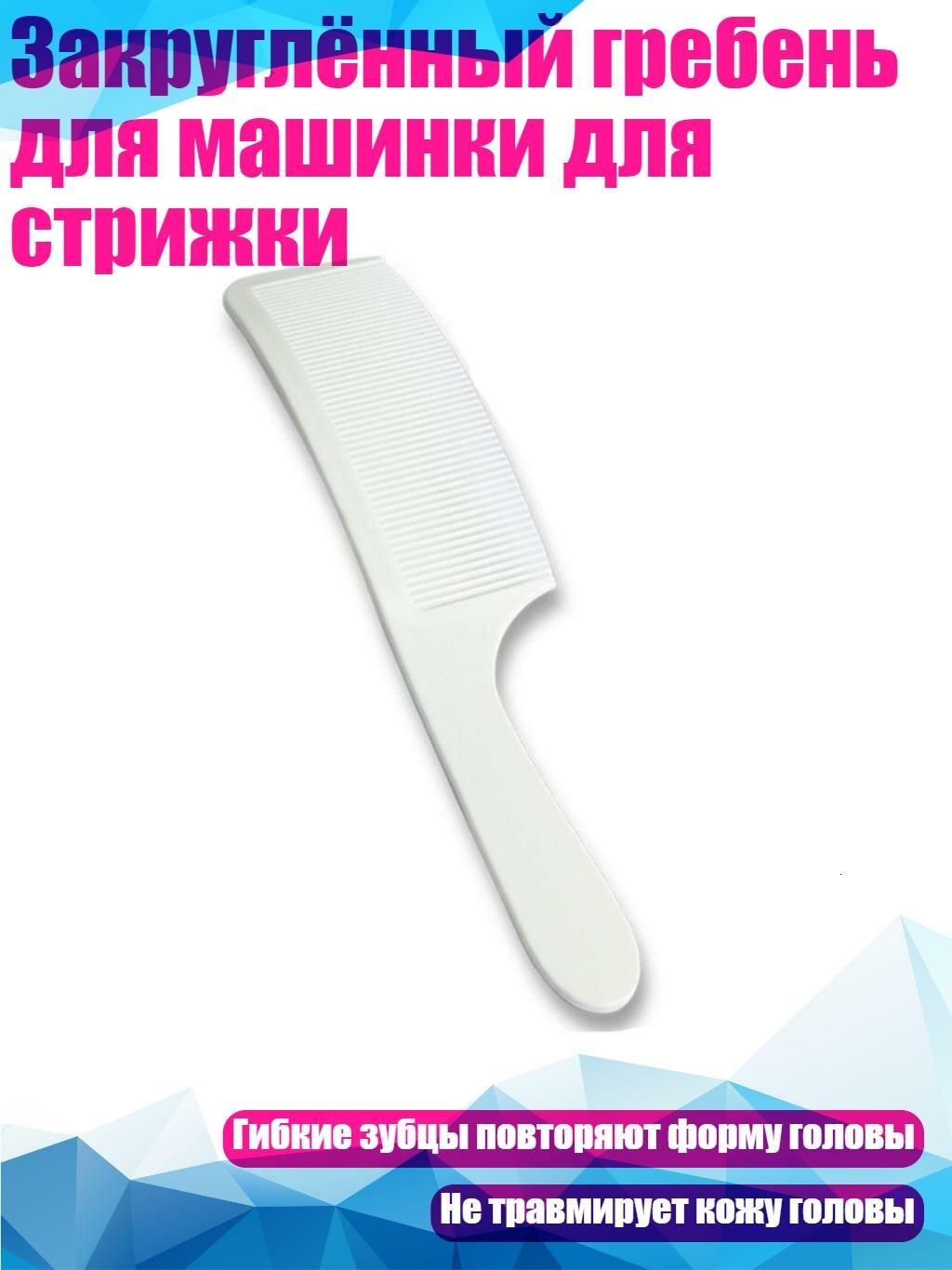 Закруглённый гребень для машинки для стрижки, Белый