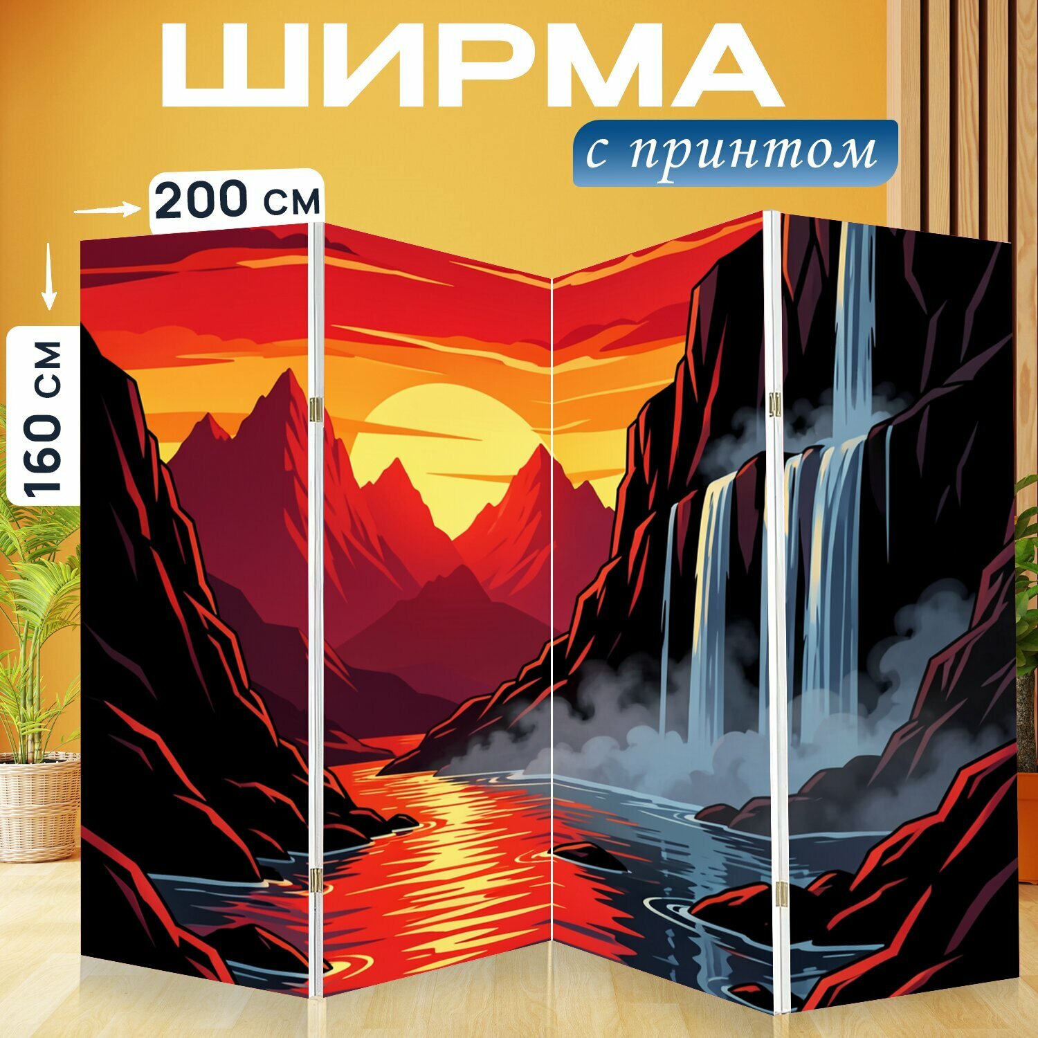 Ширма "Закат в горном ущелье. Яркий фантазийный ландшафт с водопадами, скалами и рекой между горами." перегородка для зонирования комнаты с принтом 200x160 см. на холсте