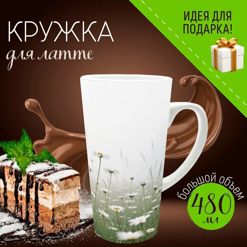 Кружка латте керамическая большая для чая и кофе с прикольным принтом "Ромашковое поле в тумане. Нежный летний пейзаж с белыми полевыми цветами и тонкими травами в мягкой." 500 мл.