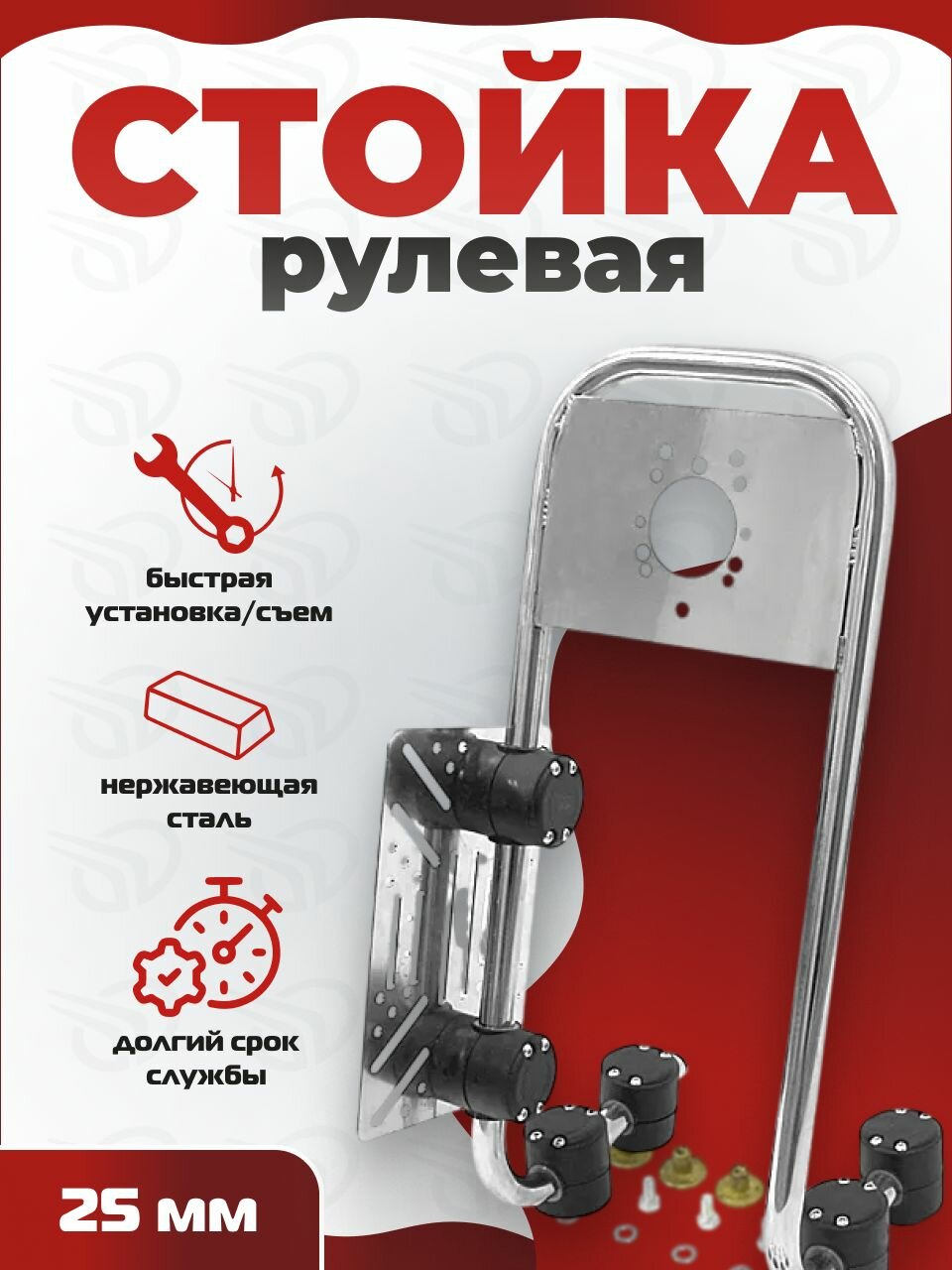 Стойка рулевая 25 мм из нержавеющей стали "Компакт"