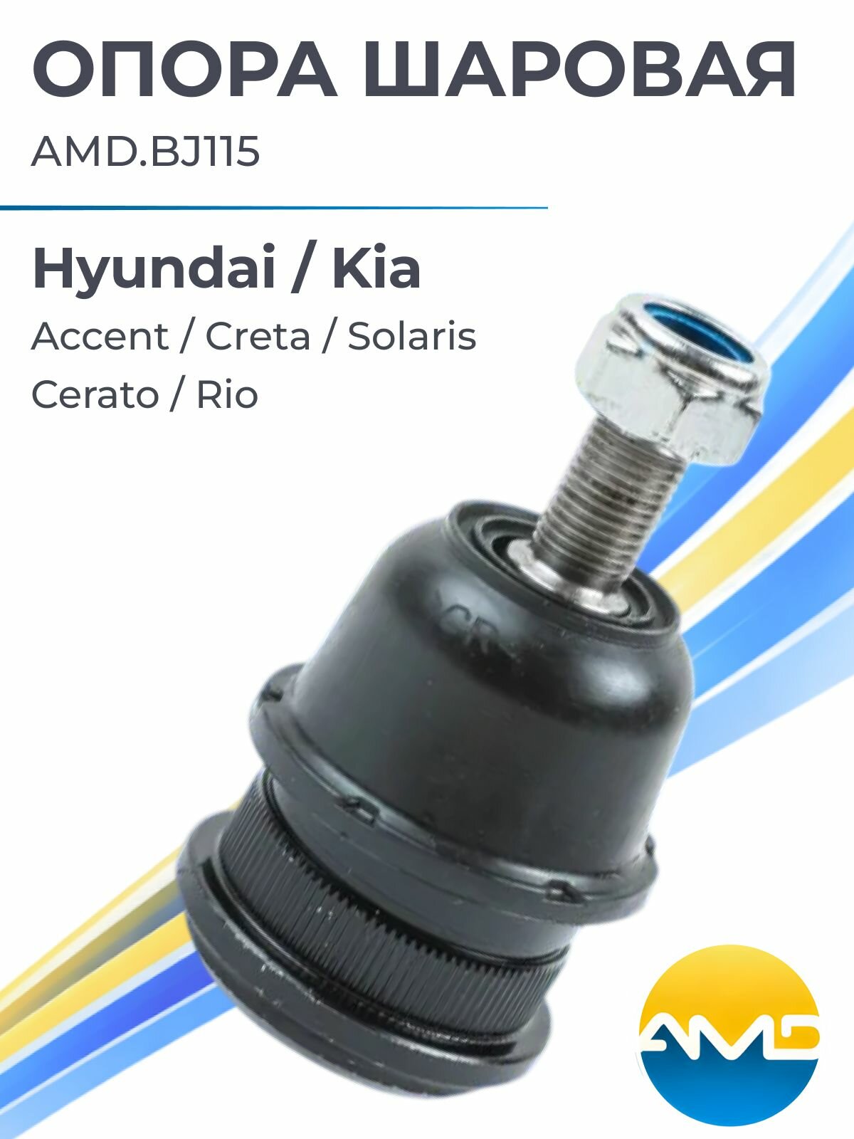 Опора шаровая Accent (Tagaz), Getz, Solaris (2010-), Kia Rio (2011-) 5453025000