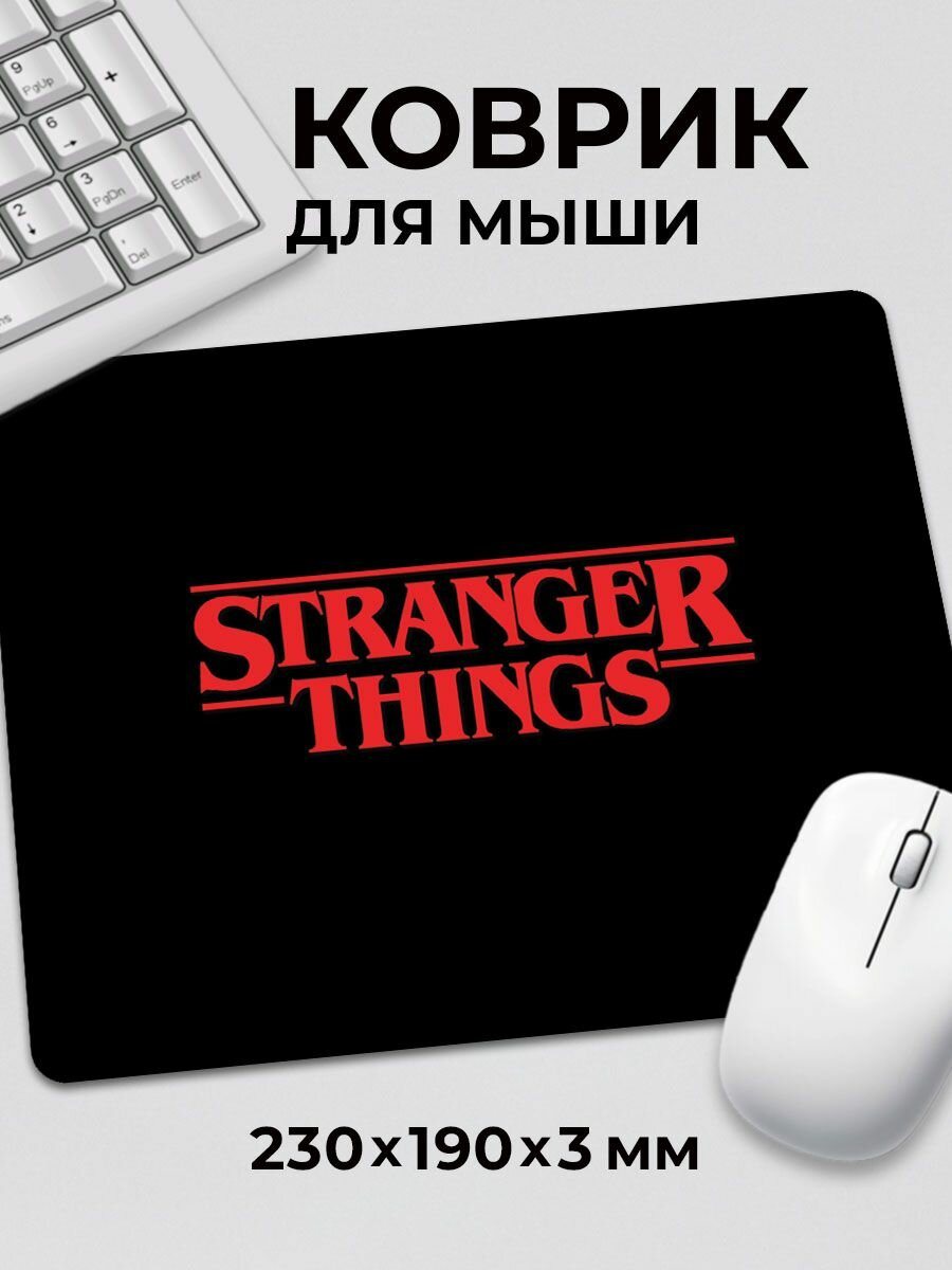 Коврик для мышки Очень странные дела Stranger Things логотип, на нескользящем резиновом основании 230x190x3 мм