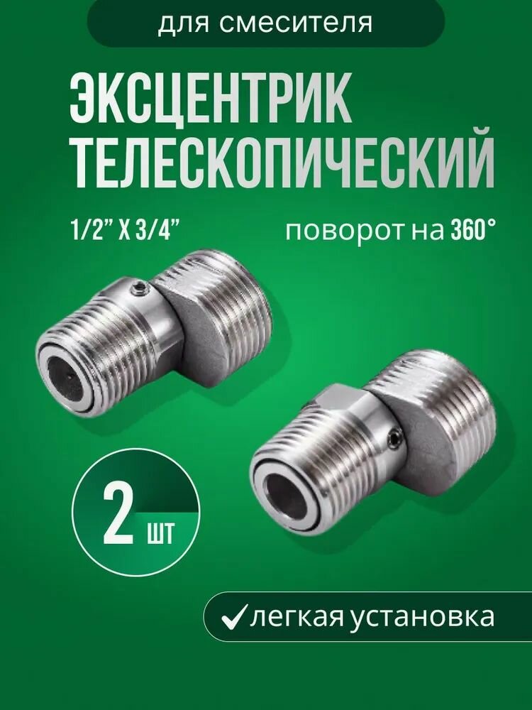 Эксцентрик для смесителя телескопический 3/4 х1/2 от 54 мм до 80 мм. 2 штуки