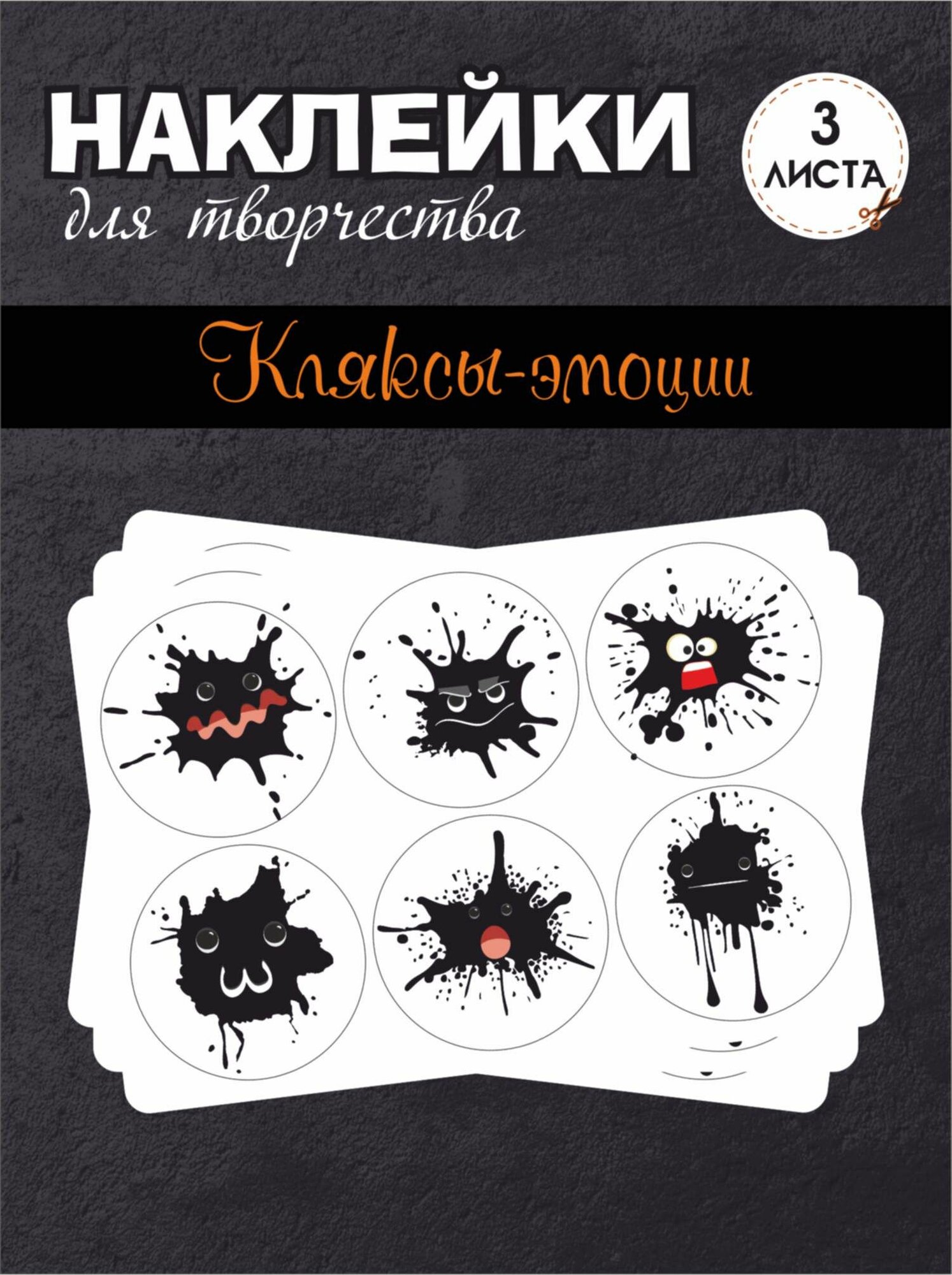 Набор наклеек RiForm "Кляксы эмоции", 3 листа по 6 наклеек, 5см