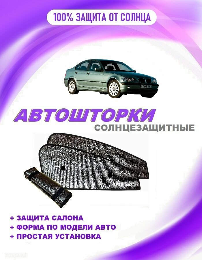 Автошторки на BMW 3 серия (E46)restyle (2001-2005) седан