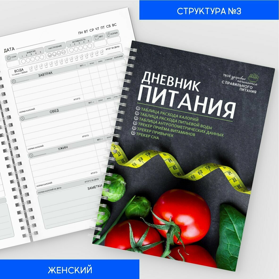 Дневник-планер питания "Женский №3", на 4 месяца, 160 страниц, формат А5, авторский, арт. diary_food_woman_3